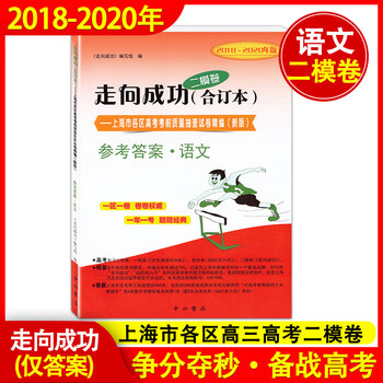2018-2020年版 走向成功合订本 语文（仅答案）上海高考二模卷 2018-2019-2020三