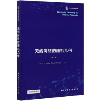 无线网络的随机几何(英文版)