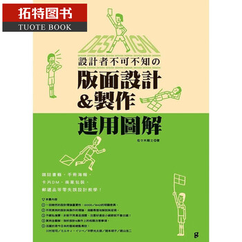 预售 设计者不可不知的版面设计&制作运用图解 良品港台图书
