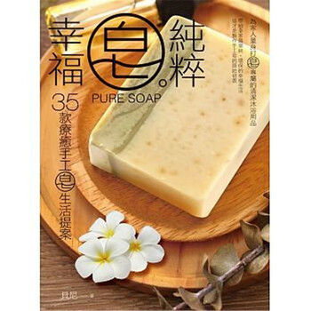 正版 原版进口图书 纯粹。皂幸福 17[脚文化][贝尼(蔡秀英)]