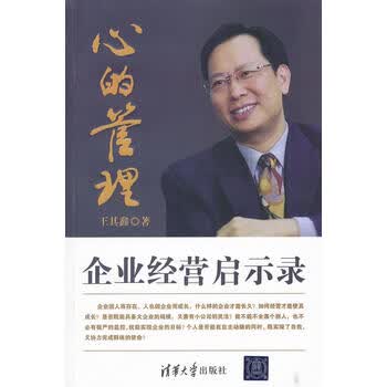 心的管理 企业经营启示录【正版图书】