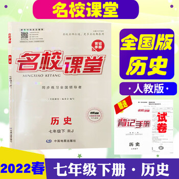 【全国通用】2021名校课堂历史七年级下册人教版RJ随堂同步练习册中学教辅资料书