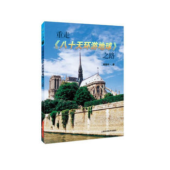 重走八十天环游地球之路褚嘉祐旅游/地图9787547847770 自然科学青少年读物初中生