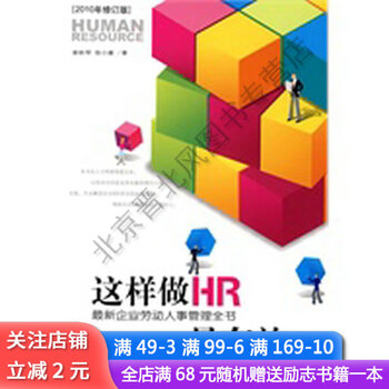 这样做HR最有效最新企业劳动人事管理全书