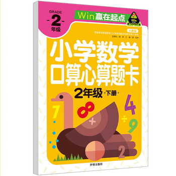 正版 赢在起点 小学数学口算心算题卡 2年级下册 速算天天练 小学数学同步练习册