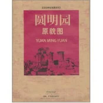 圆明园原貌图/文化景观地图系列
