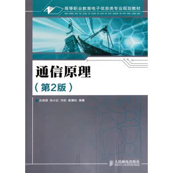 通信原理(第2版高等职业教育电子信息类专业规划教材)