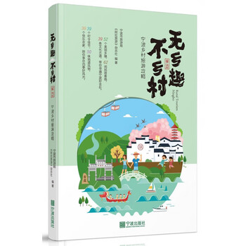 无乡趣不乡村(宁波乡村旅游攻略)
