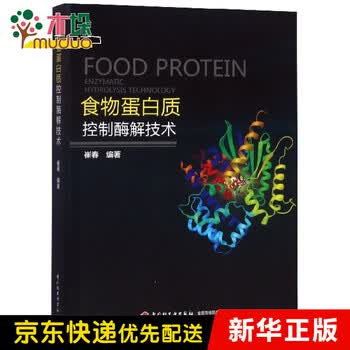 食物蛋白质控制酶解技术