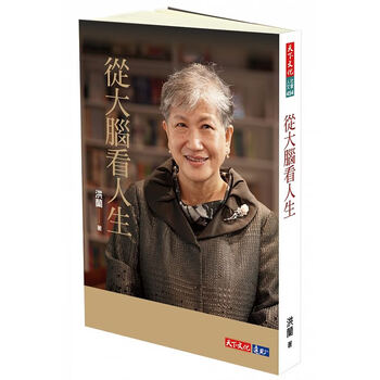 正版 原版进口图书 从大脑看人生 天下文化 洪兰