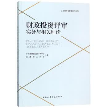 财政投资评审实务与相关理论