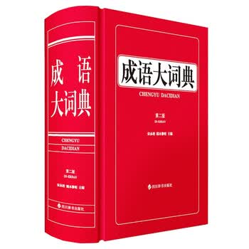 成语大词典（第二版） 成语大词典（第二版）