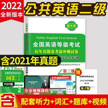 2022年全国英语等级考试 第二级 公共英语二级 PETS2 公共英语等级考试 第二级2级 公共英语二级考试用书 历年真题及考前冲刺试卷