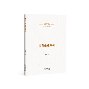 国有企业70年