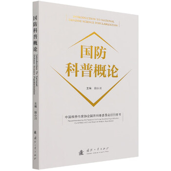 国防科普概论