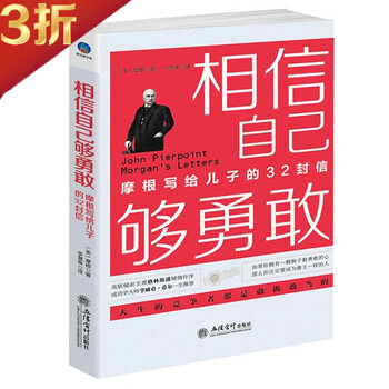 【3折】时光新文库：相信自己够勇敢--摩根写给儿子的32封信（插图本）