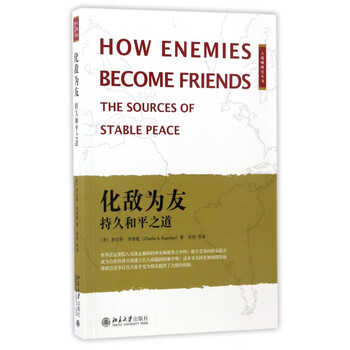 化敌为友(持久和平之道)/大战略研究丛书
