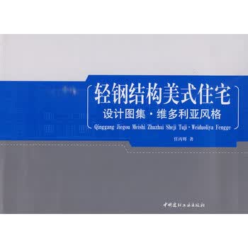 轻钢结构美式住宅设:计图集 维多利亚风格