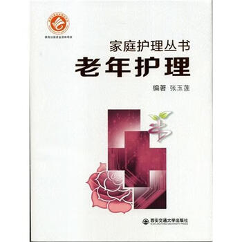 老年护理 张玉莲 健身与* 9787560569567