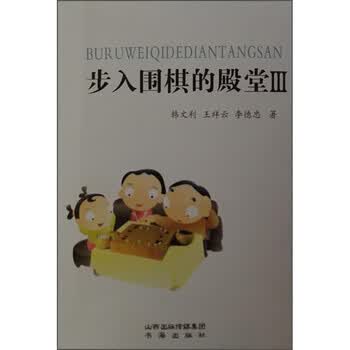 步入围棋的殿堂（3）