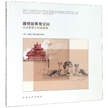 圆明园景观空间(山水哲思与诗画意境)