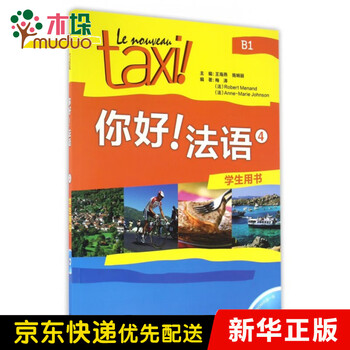 你好法语(附光盘4学生用书)