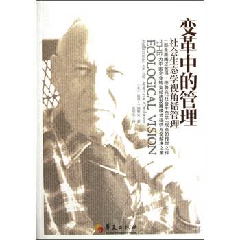 变革中的管理(社会生态学视角话管理)