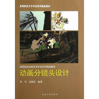 动画分镜头设计罗雪东南大学出版社9787564139537 艺术书籍
