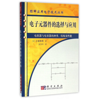 电子元器件的选择与应用(电阻器与电容器的种类结构及性能)/图解实用电子技术丛书