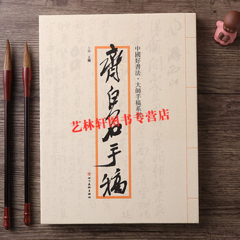 包邮】齐白石手稿 中国好书法 大师手稿系列