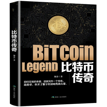 比特币传奇9787502071196煤炭工业荆涛