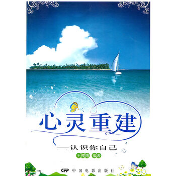 心灵重建—认识你自己【正版图书】