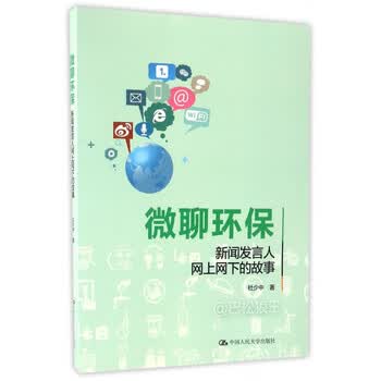 微聊环保(新闻发言人网上网下的故事)