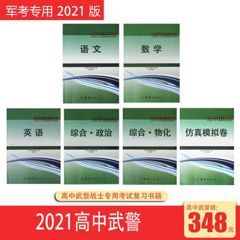 2021年武警院校招生统考用书部队考军校辅导战士考学书籍复习资料