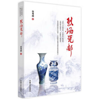 烈焰瓷都 徐观潮