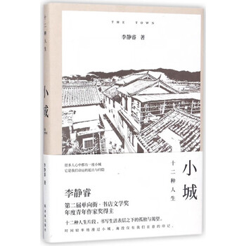 小城(十二种人生)(精)