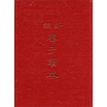 [B084] 新譯墨子讀本(精)