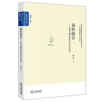 正版 2021新书 光华文丛 扇形统合：县域金融治理的权力运行研究 郭敬 法律出版社 978751