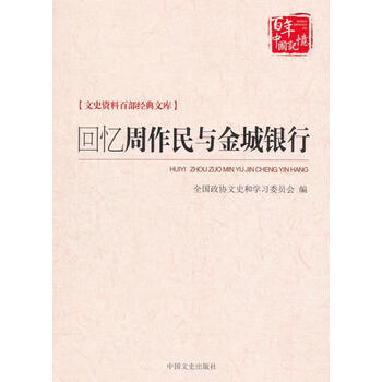 回忆周作民与金城银行 许家骏_ 中国文史出版社 金融