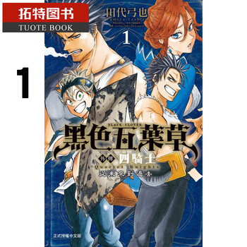 在途 原版进口书 漫画书 田代弓也 黑色五叶草外传 四骑士1东立