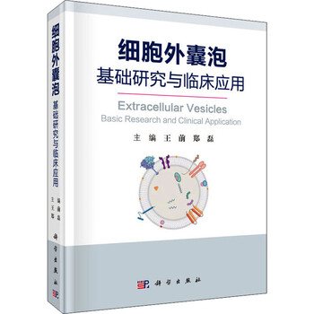 细胞外囊泡 基础研究与临床应用