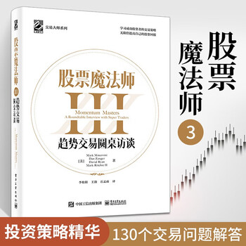 股票魔法师3：趋势交易圆桌访谈 精装 个人理财策略股票买卖点新手炒股实战入门基础知识股市趋势技术分析