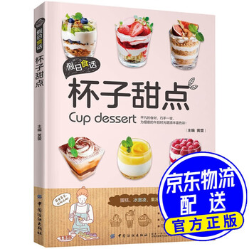 假日食话：杯子甜点