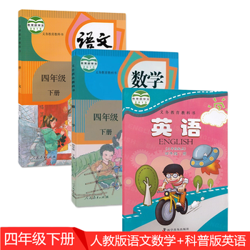 人教版4四年级下册语文数学+科普版英语全套3本教材教科书 科学普及出版社人民教育出版社4下语数英全套