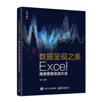 数据呈现之美-Excel商务图表实战大全