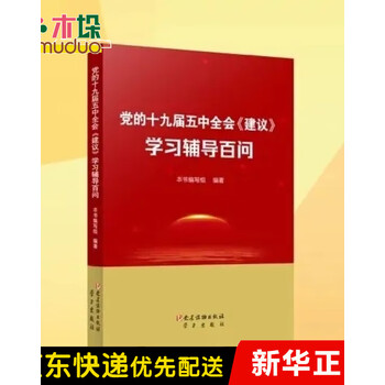 党的十九届五中全会建议学习辅导百问