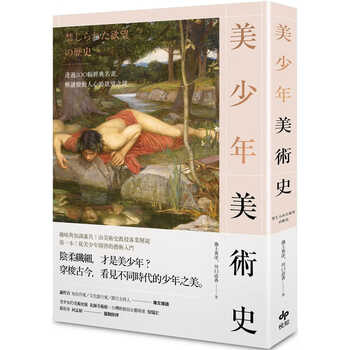 在途 池上英洋美少年美术史透过200幅经典名画 解读撩动人心的欲望之谜 悦知文化 原版进口书 艺术设