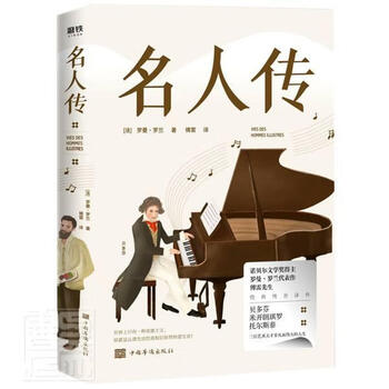 名人传 罗曼·罗兰 传记 9787511381057