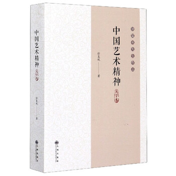 中国艺术精神(大字本徐复观先生作品)