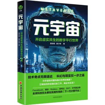 元宇宙:开启虚实共生的数行世界经济  图书
